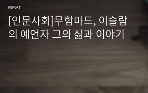[인문사회]무함마드 이슬람의 예언자 그의 삶과 이야기 레포트