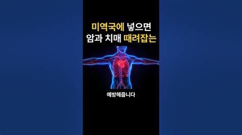 미역국에 넣으면 암과 치매를 때려잡는 음식 5가지 Youtube