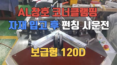 알루미늄 프로젝트 창호 샘플 자재 입고 후 코너 클램핑 작업 Youtube