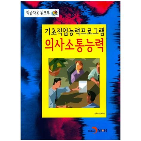 기초직업능력프로그램 의사소통능력 학습자용 워크북 진한엠앤비 가격 변동 추적 그래프 역대가