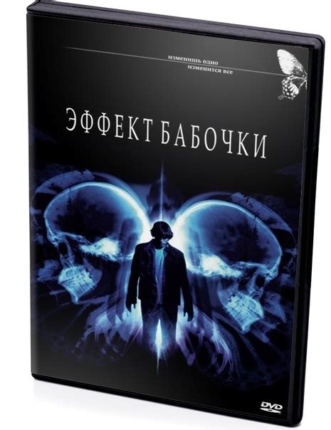 Эффект бабочки 1 3 части Полная режиссёрская версия с альтернативным