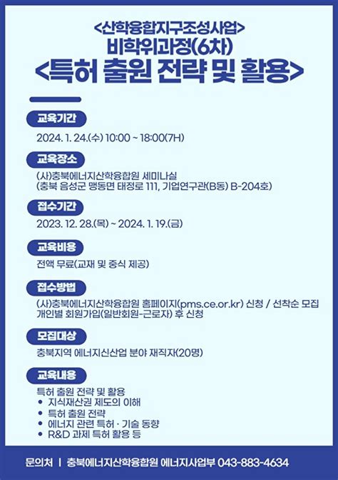 충북에너지융합원 특허 출원 전략·활용 교육생 모집