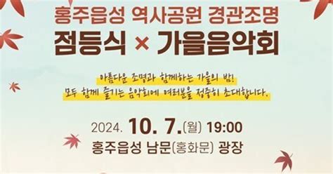 홍성군 다음 달 7일 홍주읍성 경관조명 점등식 및 가을음악회 개최
