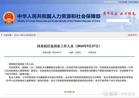 国家卫健委，新任2名副主任！ 来源：人社部、中国医院院长据人社部网站9月27日消息，国务院任免国家工作人员：任命沈洪兵、郭燕红（女）为国家卫生
