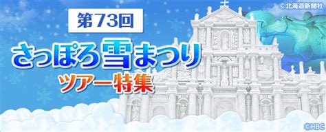 第73回 さっぽろ雪まつりツアー特集