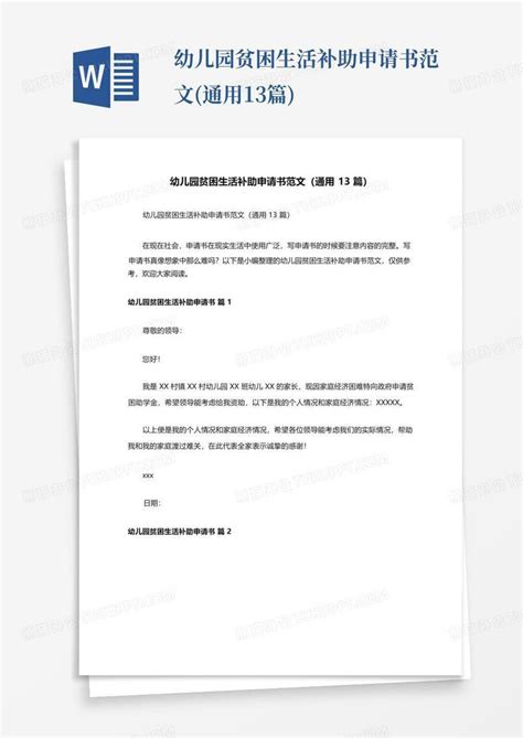 幼儿园贫困生活补助申请书范文通用13篇word模板下载编号leaanpem熊猫办公