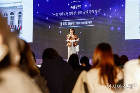 포토 플뢰르 펠르랭 대표 여성 리더십과 정체성 일과 삶의 균형 찾기 아시아경제