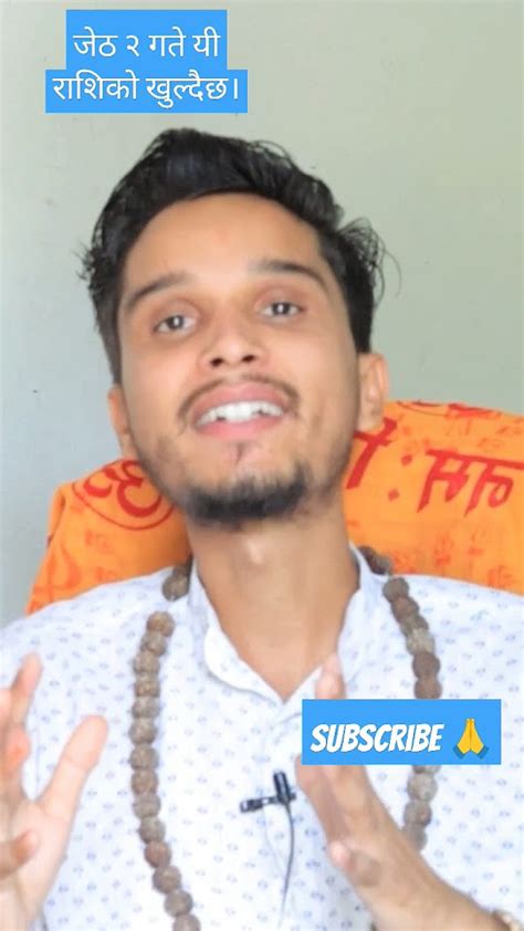 जेठ २ गते यी राशिको भाग्य चम्किदैछ। Shorts Trendingshorts