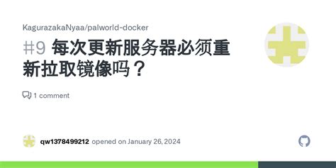 每次更新服务器必须重新拉取镜像吗？ · Issue 9 · Kagurazakanyaapalworld Docker · Github