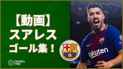 32歳を迎えたバルサfwスアレスのゴール集！ Football Tribe Japan