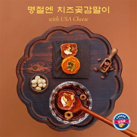 Cheese From The Usa Korea 🧀치즈 곶감 말이🧀 1 반건시의 꼭지를 자른 후 반으로 잘라 쭉 펴주세요 2 랩을 평평하게 깔아둔 뒤 반건시를