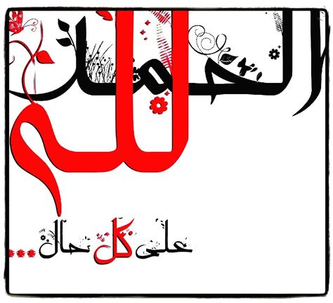 🌺🍁 الحمدُ لله الواحدِ الصَّمدِ هو الذي لم يولَدْ ولَم يَلدِ 🍁🌺 🌺🍁