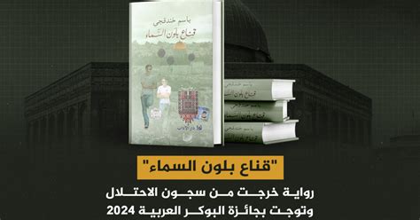 قناع بلون السماء رواية خرجت من سجون الاحتلال وتوجت بجائزة البوكر