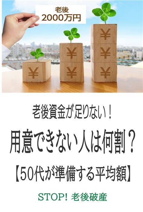 老後資金が足りない！50代が準備する平均額は？用意できない人は何割？ 資金 お金 家計管理