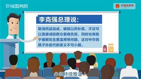 秒懂国务院 60多年的以药补医取消了咱老百姓得啥实惠 国务院动态 中国政府网