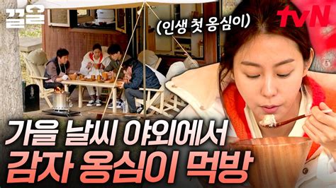 이런 날씨에는 뜨끈한~ 국물이 국룰♨️ 들깨가 들어가 더욱 고소한 성동일표 감자 옹심이 먹방 바퀴달린집3 Zum Tv