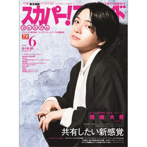 スカパーtvガイドプレミアム2023年6月号 Tokyo News マガジン＆ムック