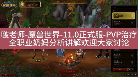 啵老师 魔兽世界110 魔兽世界国服 110正式服 110治疗pvp 110pvp奶妈 啵咔啵咔老师 啵咔啵咔老师 哔哩哔哩视频