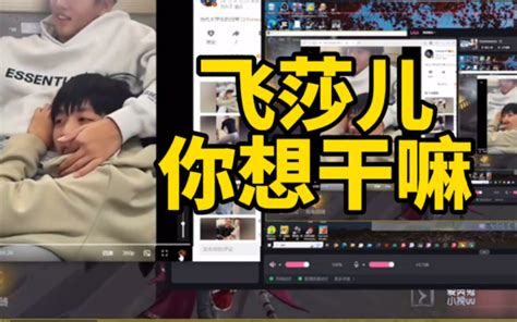 飞莎儿自曝初中时揩直男的油 影桃大吃一斤 影桃大吃一斤 哔哩哔哩视频