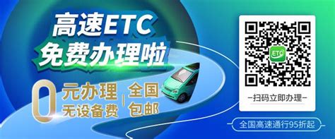 盘点高速etc办理3种途径！0设备费，0押金，包邮到家！ 知乎