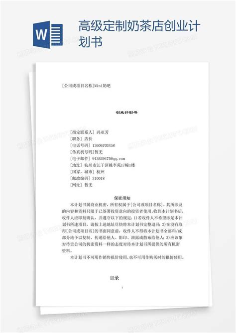 高级定制奶茶店创业计划书Word模板下载 编号enpxaede 熊猫办公