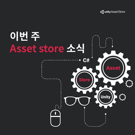 6월 첫째주 에셋스토어 소식😉😀 Unity Technologies Korea 유니티 코리아