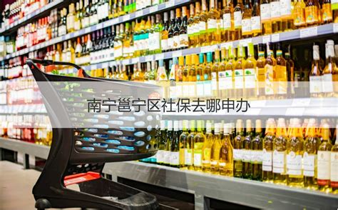 南宁邕宁区社保去哪申办 南宁社保中心【桂聘】