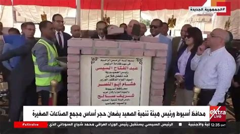 محافظ أسيوط ورئيس هيئة تنمية الصعيد يضعان حجر أساس مجمع الصناعات