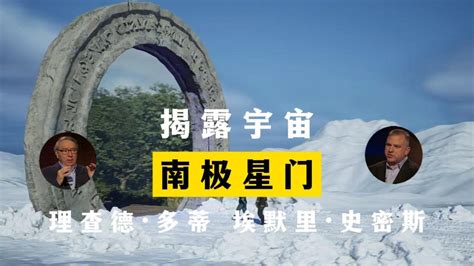 南极星门 揭露宇宙 第33季第2集 理查德多蒂 埃默里史密斯 YouTube