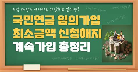 2025년 국민연금 임의가입 방법 총정리 최소금액 신청 해지 임의계속가입까지 정보사 크래브키