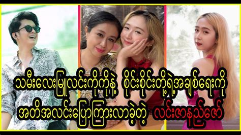 မြူလင်းနဲ့စိုင်းစိုင်းတို့ရဲ့အချစ်ရေးကို ချပြလာတဲ့ လင်းဇာနည်ဇော် Burma