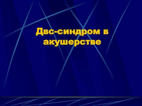 ДВС синдром в акушерстве презентация онлайн