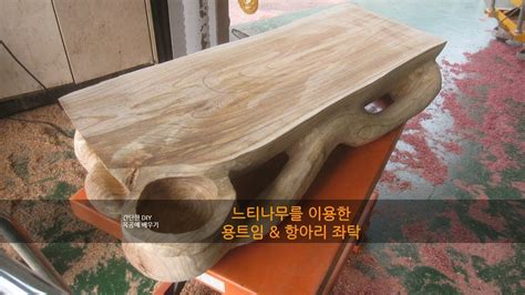 목공예 테이블 느티나무 찻상 만들기 과정 Youtube