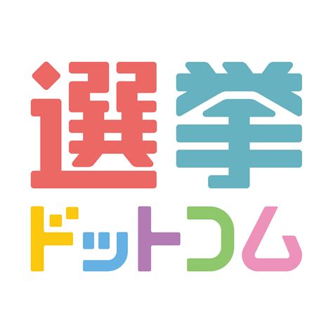 政治活動用ポスターを作成するポイントと禁止事項｜おすすめの貼り方も紹介 ネット選挙ならvonnector（ボネクタ）公式サイト。選挙ドットコム運営