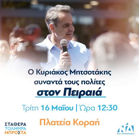 Γραμματεία Οργανωτικού Νέας Δημοκρατίας On Twitter 🌀 O Πρωθυπουργός