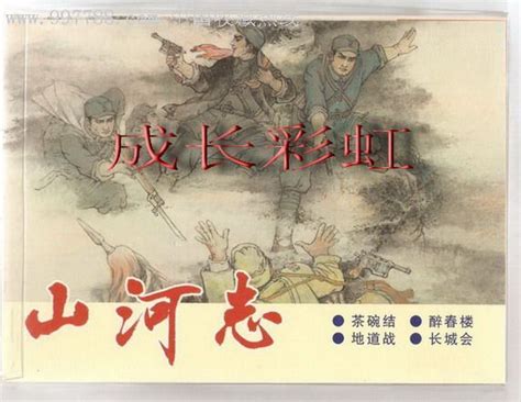 山河志 全套四册均签名连环画如沐春风【7788收藏】