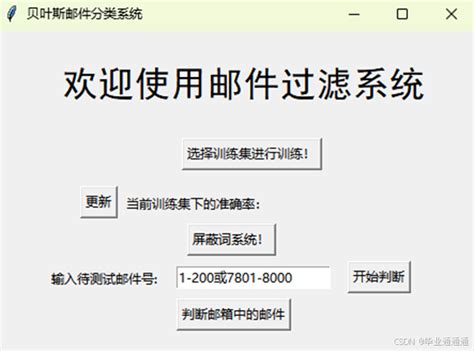 基于机器学习的垃圾邮件过滤系统 毕业论文演示视频视频讲解部署视频项目源码及数据库文件机器学习qq43368615 讯飞ai开发者社区
