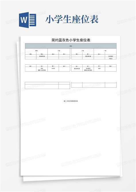 小学生座位表word模板下载编号lngrrzdn熊猫办公