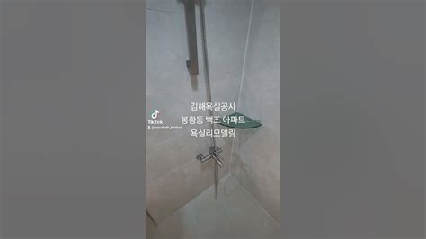김해욕실공사 봉황동 백조 아파트 욕실리모델링 Youtube