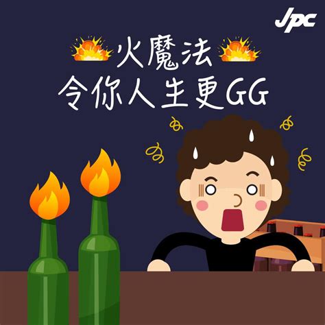 Jpc 少年警訊 【 火魔法令你人生更gg 】 火魔法只係掩眼法，掟汽油彈就真係犯法，為人為己，切勿以身試法