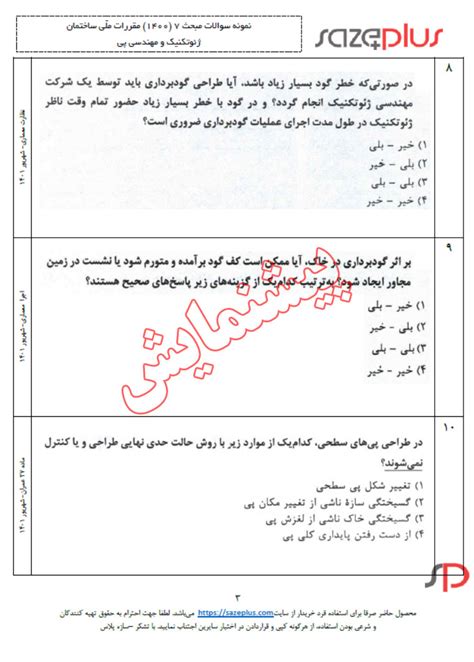 سوالات مبحث هفتم مقررات ملی ساختمان ۱۴۰۰ با‌ کلید سازه پلاس