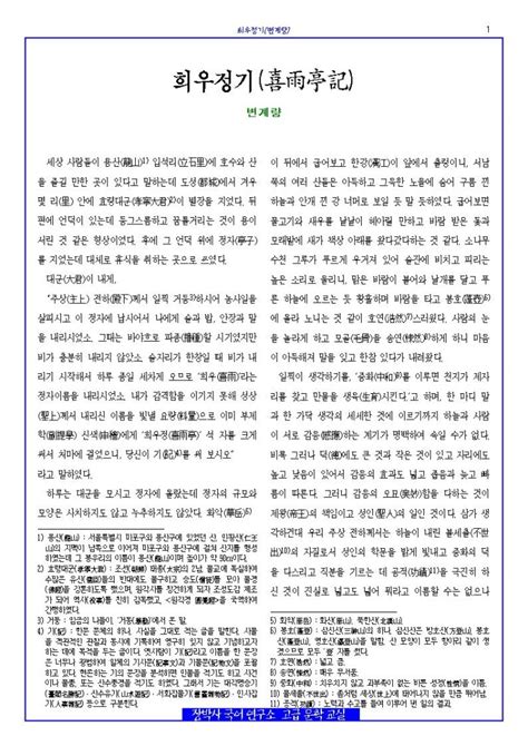 희우정기 변계량 전문 해설 문제 네이버 블로그