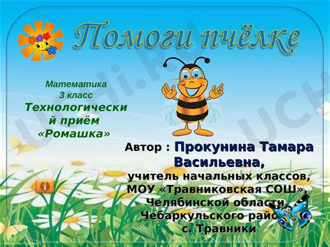 📈 Презентация по теме “Тренажёр Помоги пчёлке” для 2 класса Учи ру