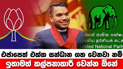 එජාපෙත් එක්ක සන්ධාන ගත වෙනවා නම් ඉතාමත් කල්පනාකාරී වෙන්න ඕනේ Youtube