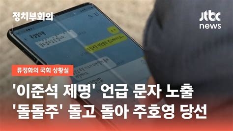 이준석 제명 언급 문자 노출돌돌주 돌고 돌아 주호영 당선 Jtbc 정치부회의 Youtube