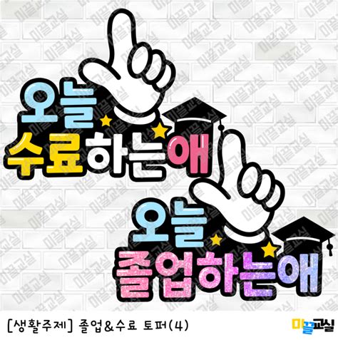 졸업 유치원졸업 어린이집졸업 졸업토퍼 수료토퍼 졸업토퍼도안 수료토퍼도안 토퍼 토퍼도안 졸업환경구성 졸업포토존 유치원 어린이집 미끌교실 네이버 블로그