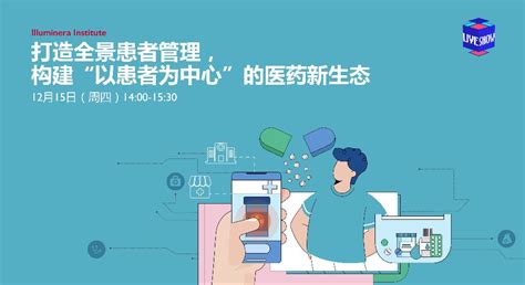 打造全景患者管理 构建“以患者为中心”的医药新生态 行业活动 意略明 Empower The Future Of Marketing