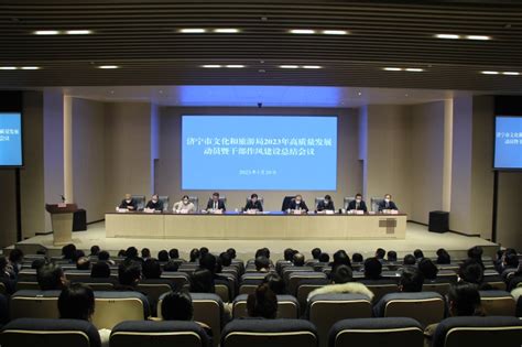 济宁市文化和旅游局