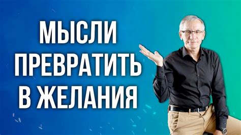 Мысли превратить в желания Валентин Ковалев Youtube