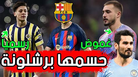 عاجل برشلونة يعلن إنجاز صفقة كبيرة عمولات ضخمة تعطل صفقة برشلونة